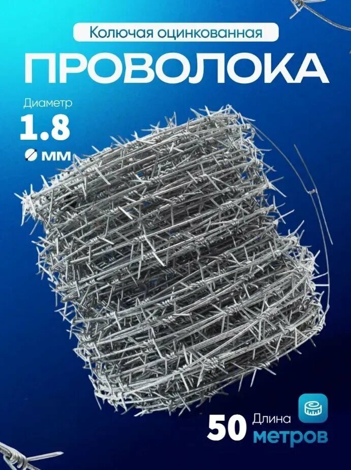 Колючая проволока