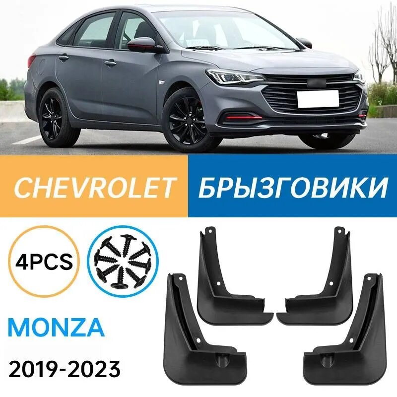 Крыло автомобильное, арт. Подходит для Chevrolet Monza 2019-2023 Брызговики Крыло для автомобиля черное