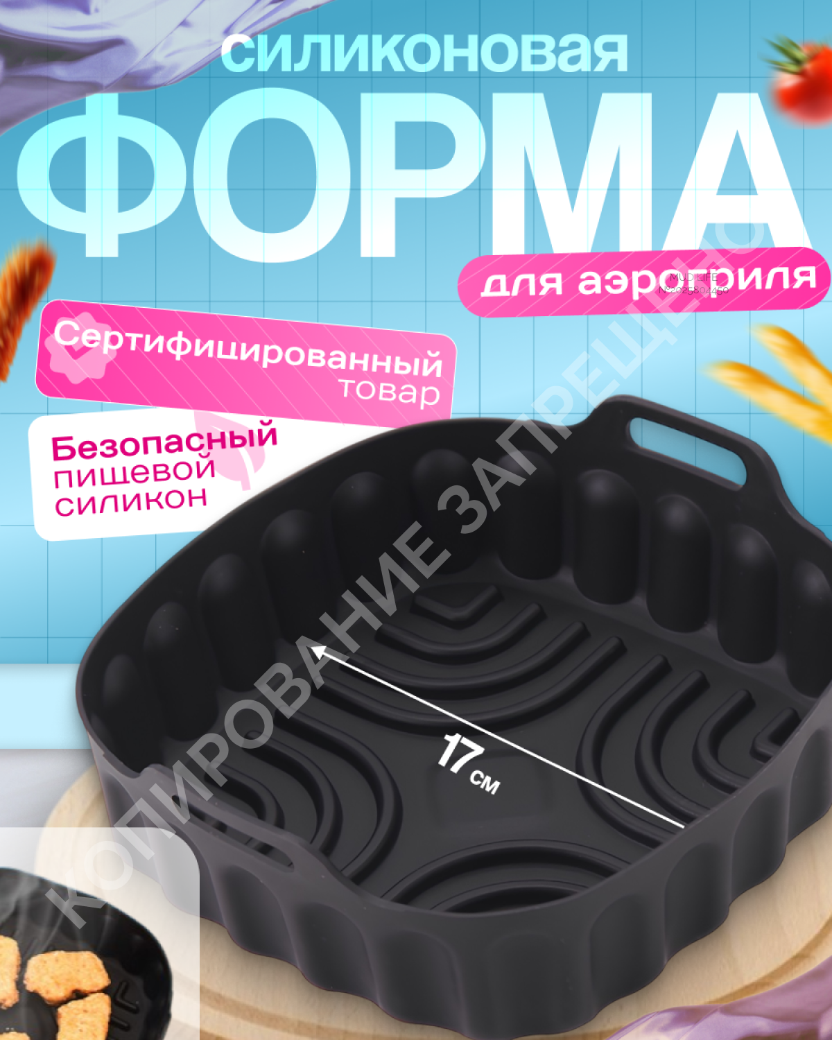 Силиконовая квадратная форма для запекания в аэрогриле 19 см, черная