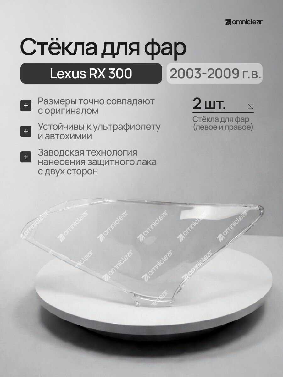 Стекла фар Lexus RX300 2003-2009