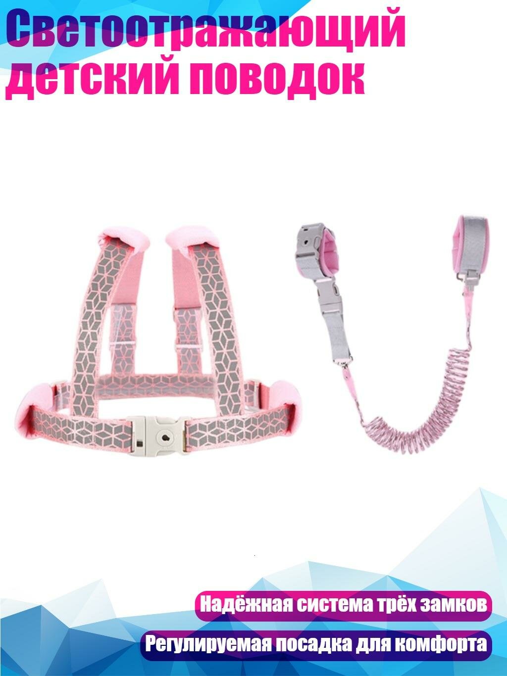 Светоотражающий детский поводок, Розовый - 2.5m