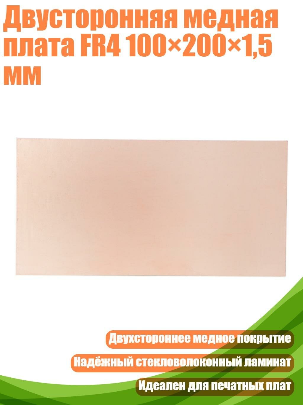 Двусторонняя медная плата FR4 100×200×1,5 мм
