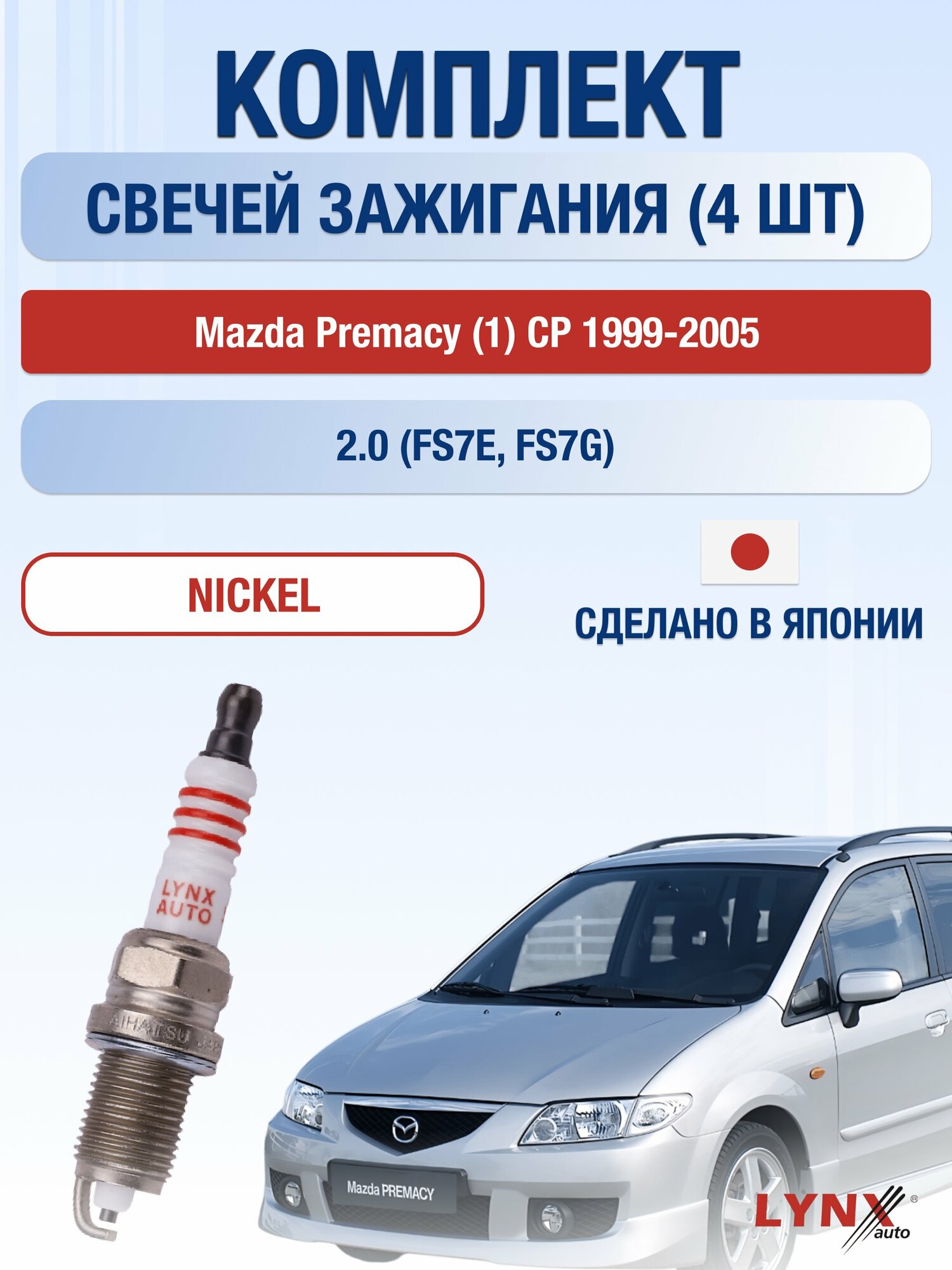Свечи зажигания на Mazda Premacy (1) CP 1999-2005г./ комплект 4 шт. Двигатель 2.0 (FS7E, FS7G) SP-147/ LYNXauto