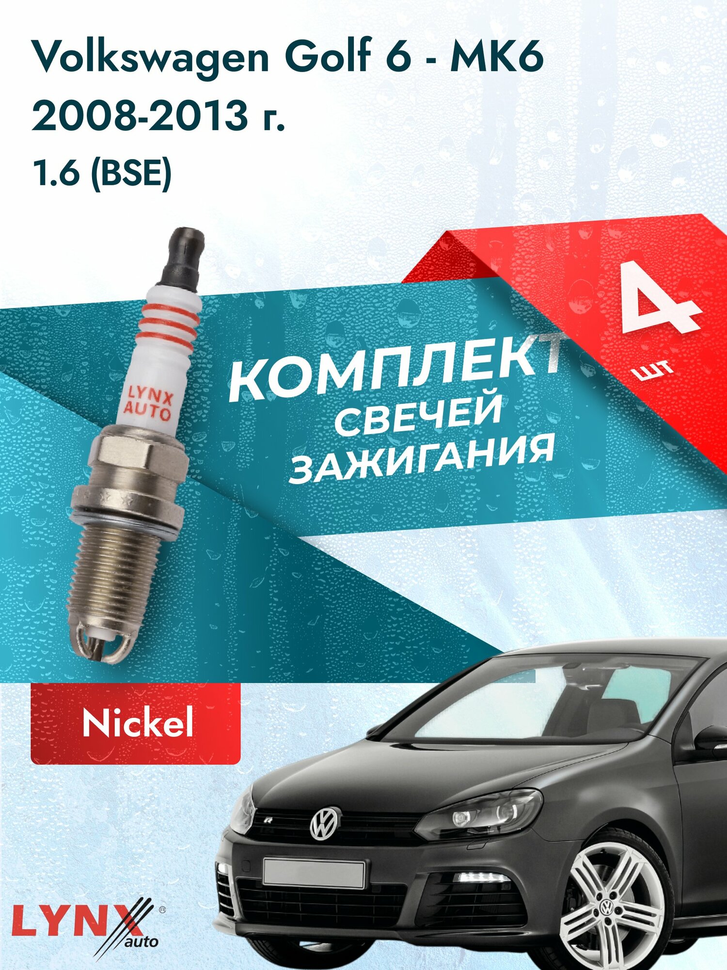 Свечи зажигания на Volkswagen Golf 6 - MK6 2008-2013г./ комплект 4 шт. Двигатель 1.6 (BSE) SP-158/ LYNXauto