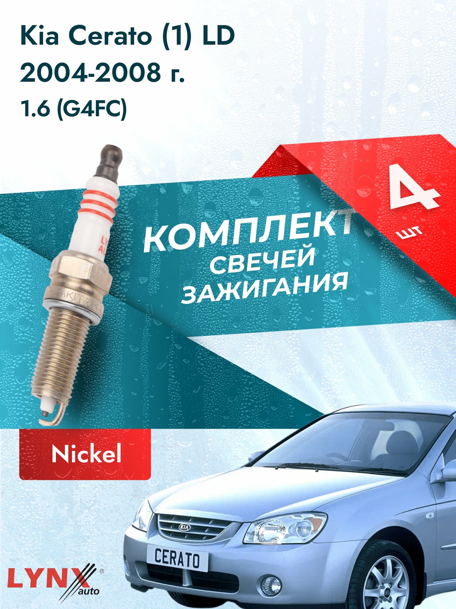 Свечи зажигания на Kia Cerato (1) LD 2004-2008г./ комплект 4 шт. Двигатель 1.6 (G4FC) SP-138/ LYNXauto