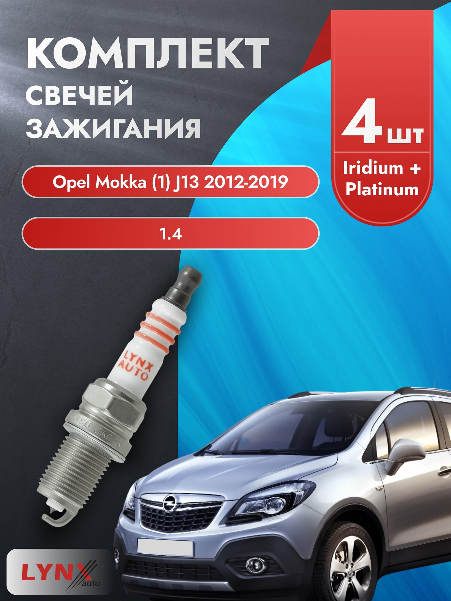 Свечи зажигания на Opel Mokka (1) J13 2012-2019г./ комплект 4 шт. Двигатель 1.4 (A14NET, B14NET, D14NET) SP-429