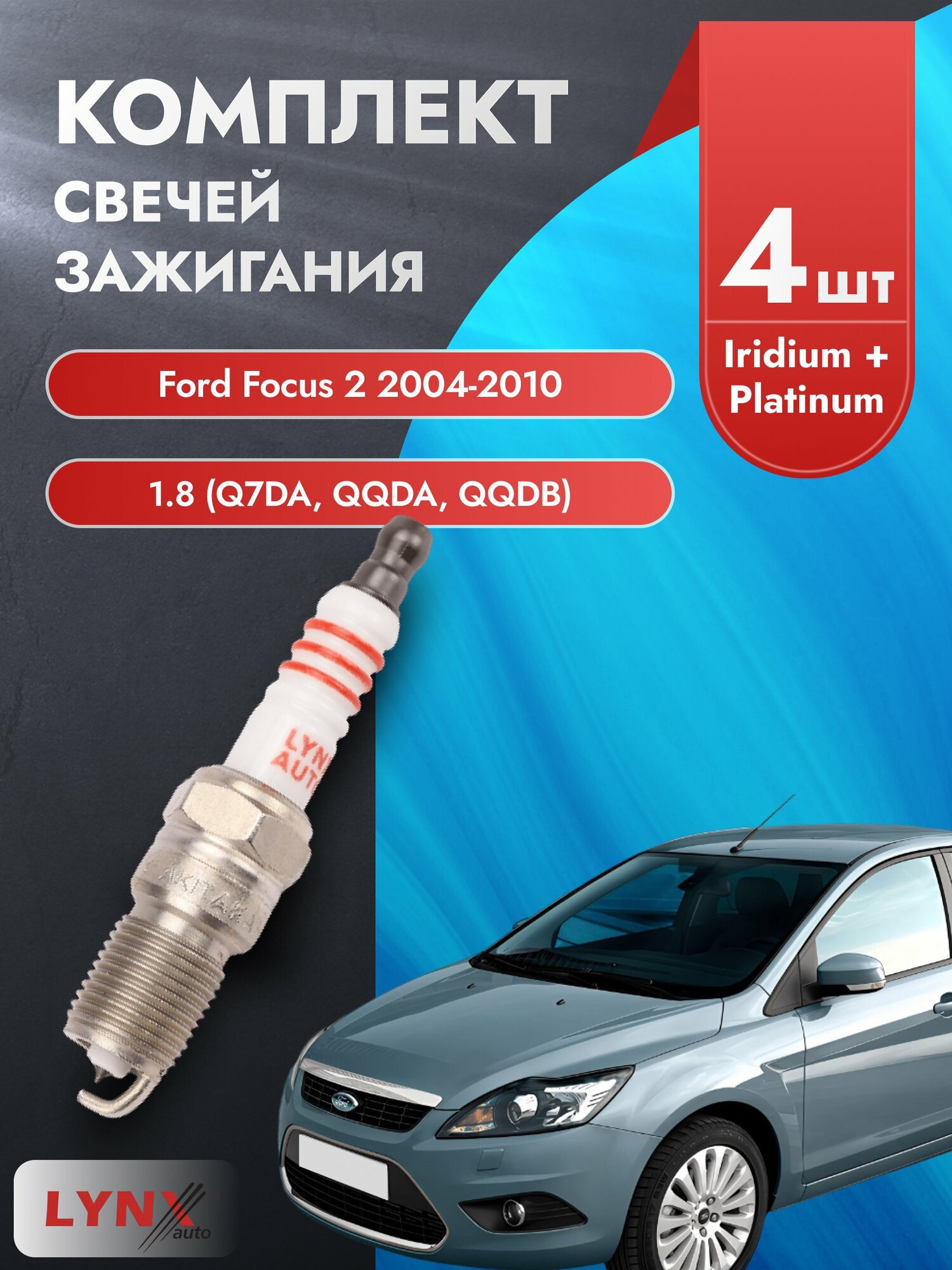 Свечи зажигания на Ford Focus 2 2004-2010г./ комплект 4 шт. Двигатель 1.8 (Q7DA, QQDA, QQDB) SP-175/ LYNXauto