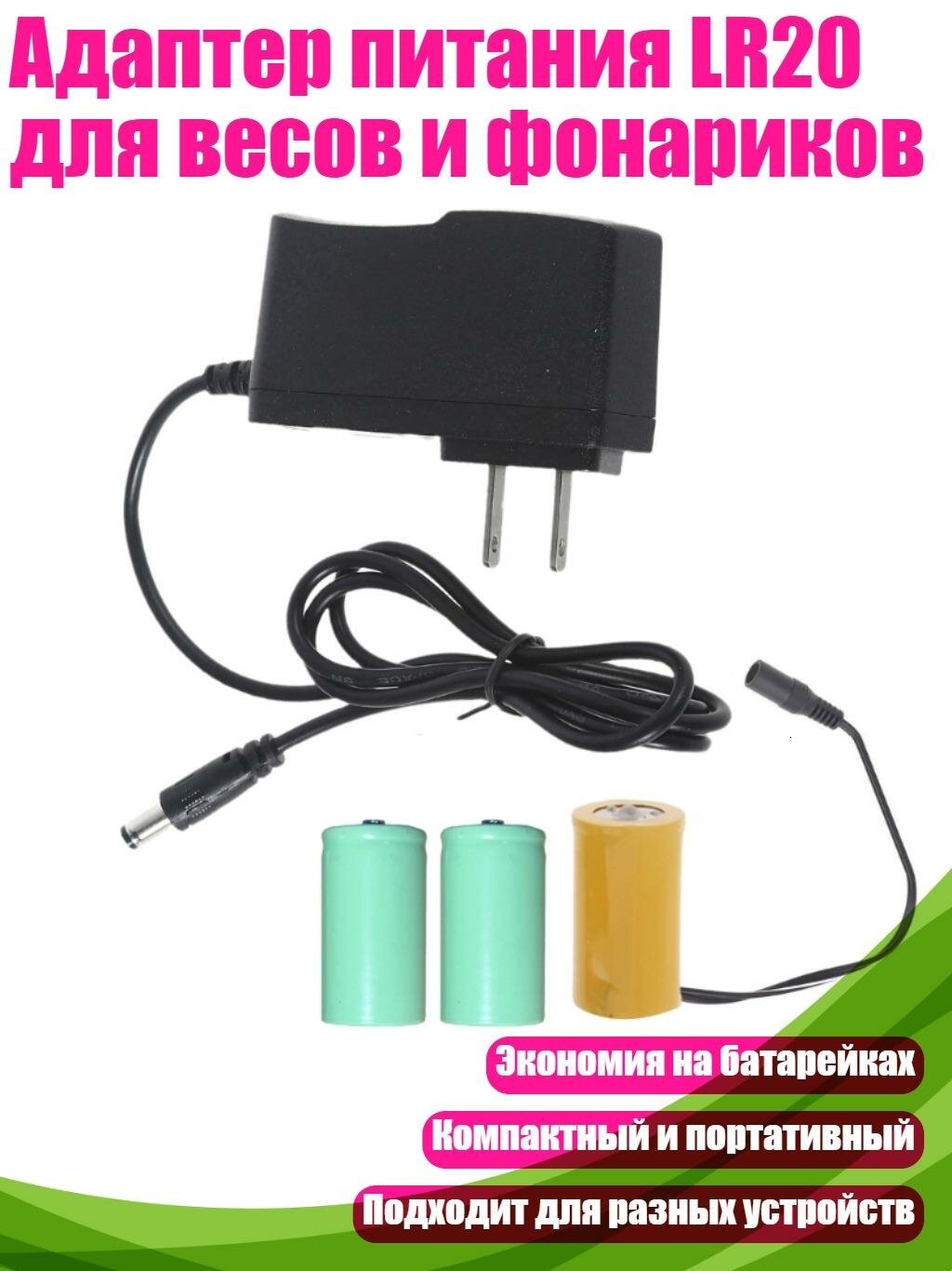 Адаптер питания LR20 для весов и фонариков, Штепсельная Вилка США