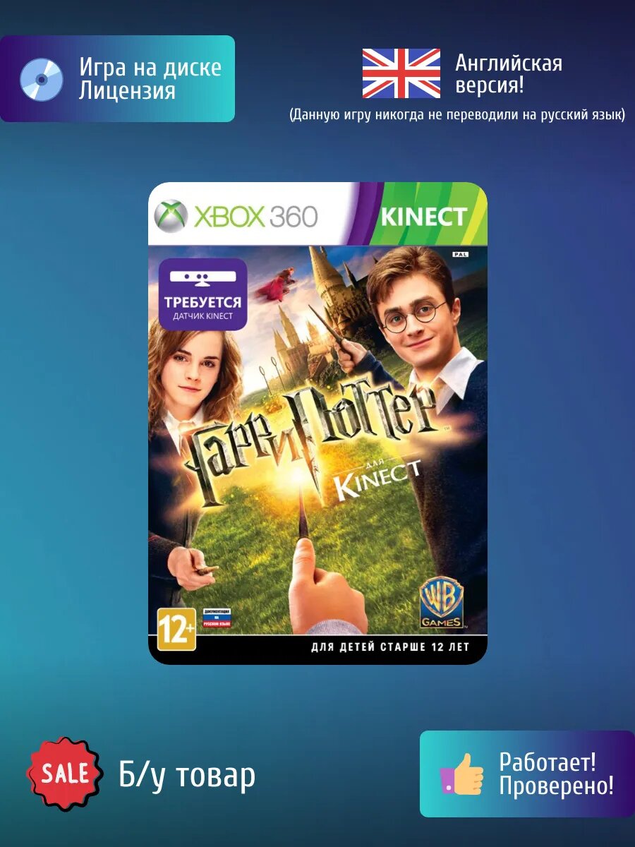 (Xbox 360) Kinect Гарри Поттер