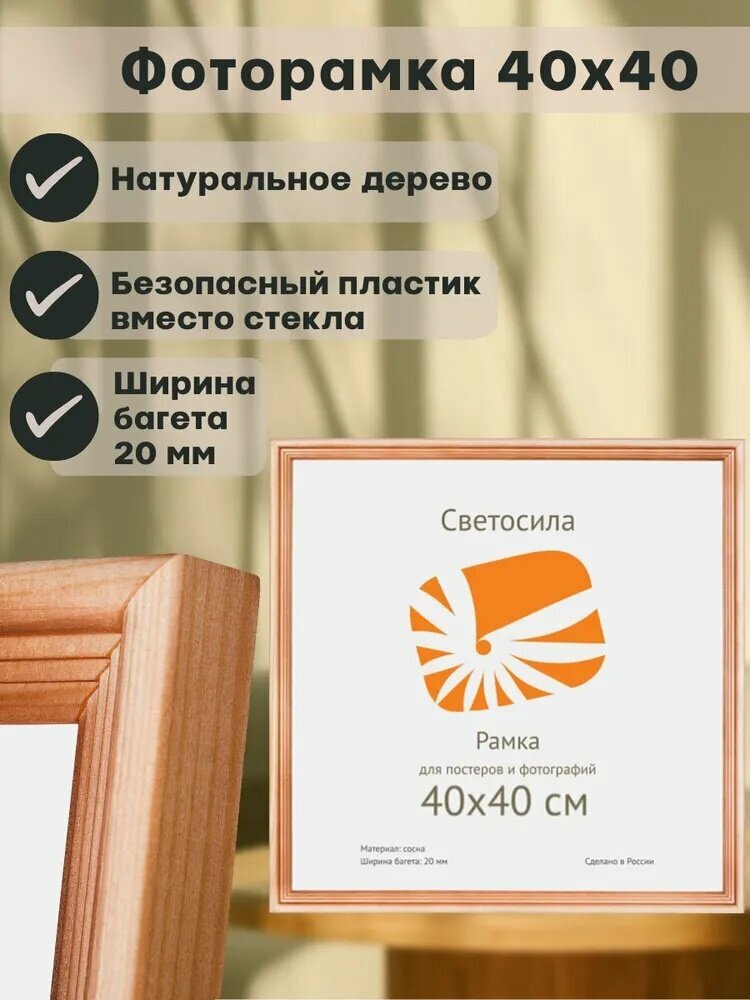 Фоторамка Светосила сосна с20, 40х40 квадратная, для фото, вышивки, мозаики, творчества и хобби