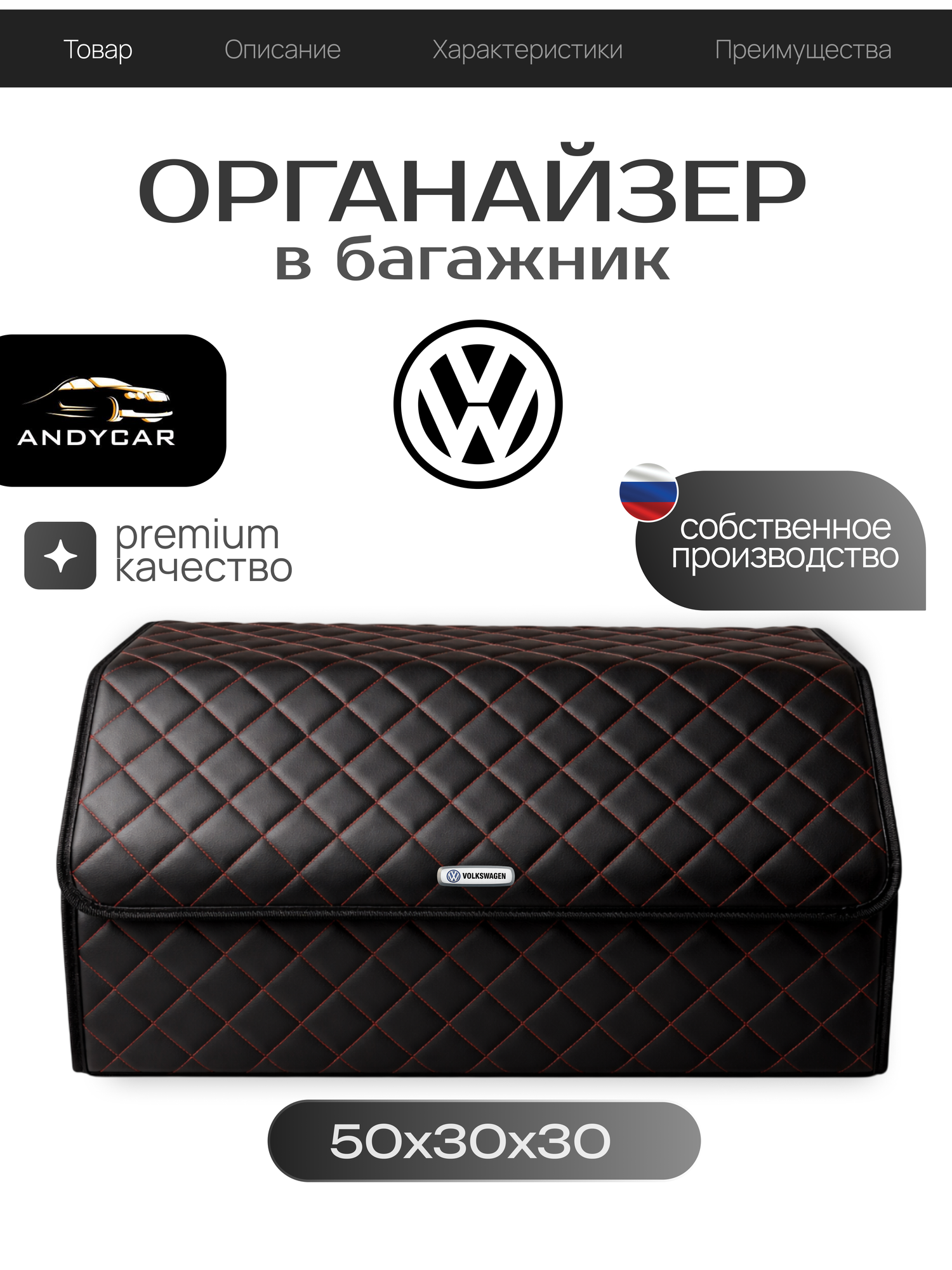 Органайзер-сумка в багажник Volkswagen 50x30x30 сумка , саквояж для автомобиля с красной строчкой
