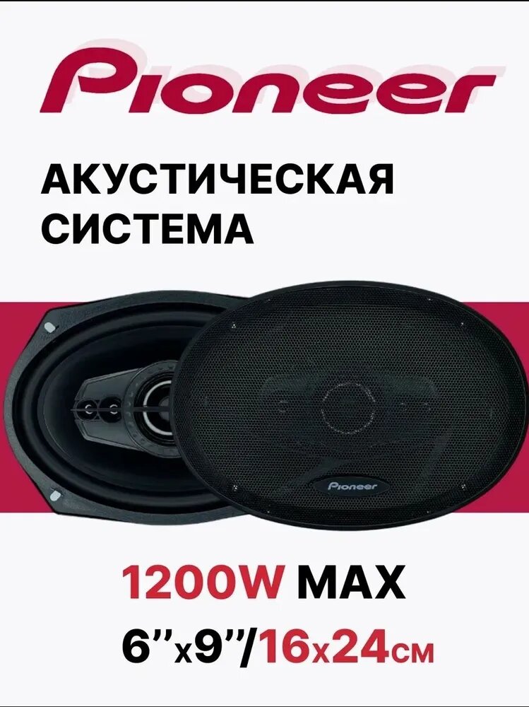 Pioneer автомобильные колонки 6x9 дюйм. 1200W MAX 16x24см