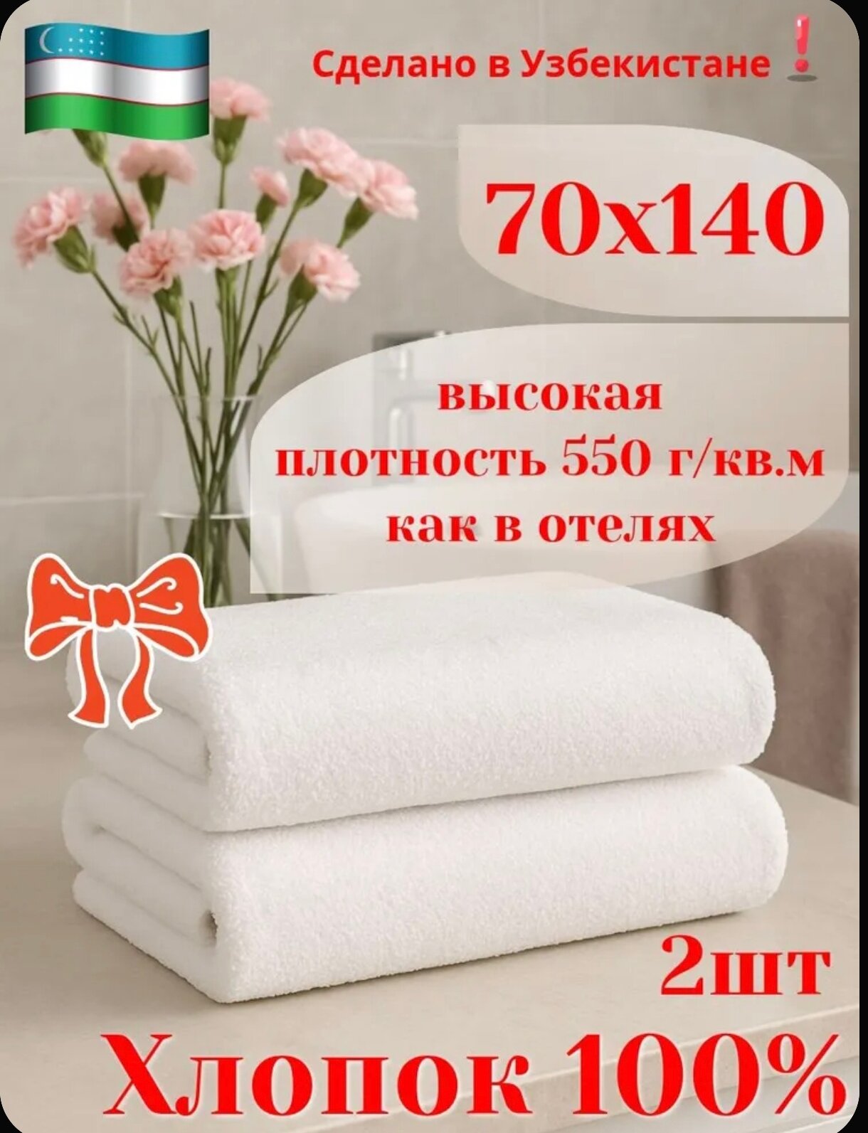 Полотенце банное (70х140 - 2 шт); хлопок 100%, плотность 550 г/кв. м , махра , белый