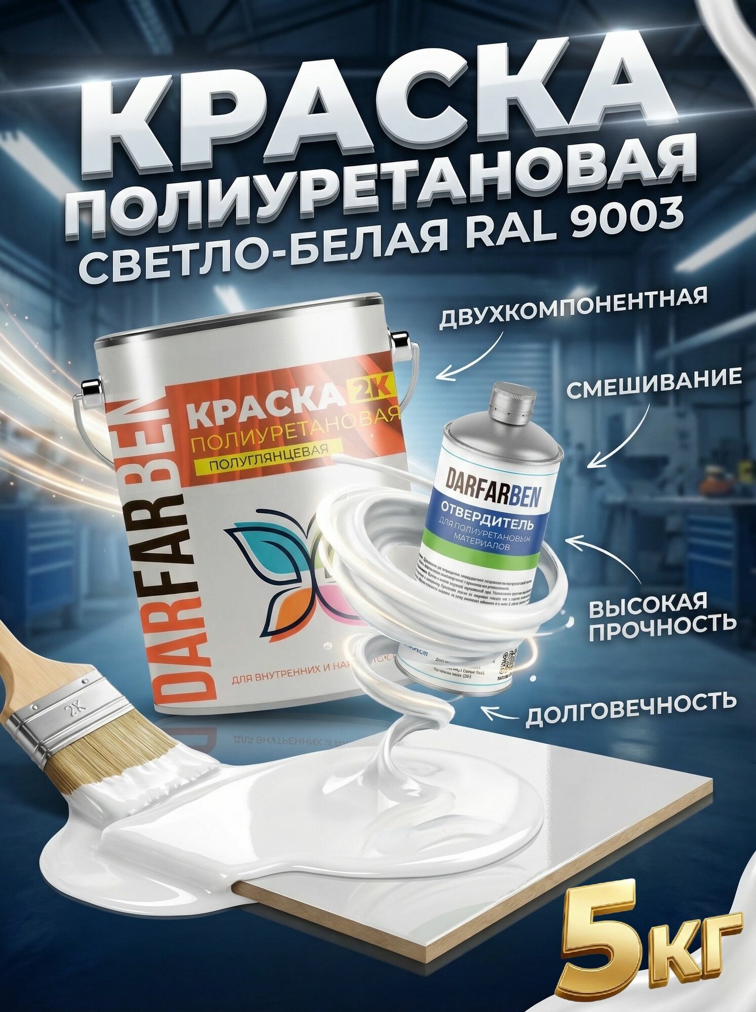 Краска Полиуретановая полуглянцевая светло-белая по металлу, бетону, дереву 5 кг DARFARBEN