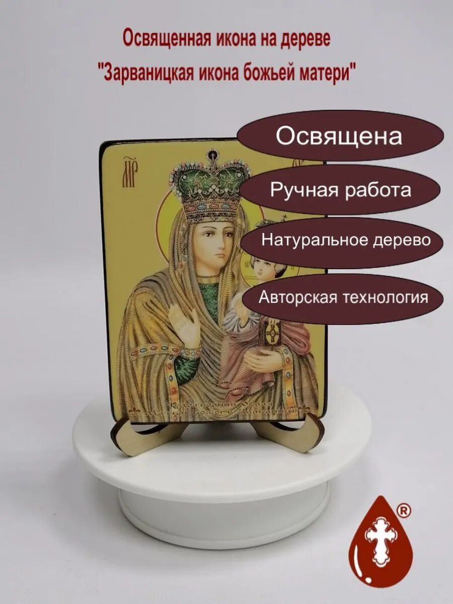 Зарваницкая икона божьей матери, 9x12x3 см, арт Ид3466
