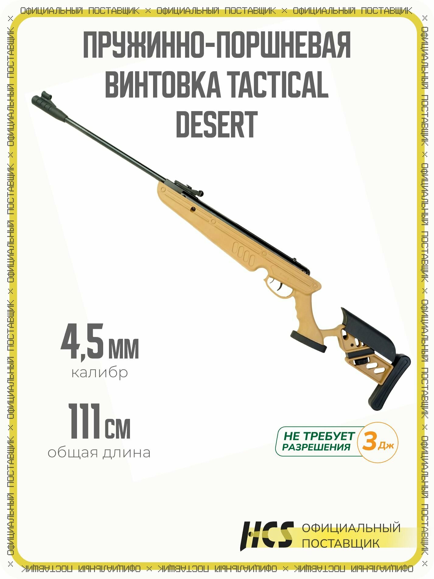 Винтовка пневматическая Borner Tactical Desert (переломка, пластик, XSA5S) кал. 4.5 мм, 3 Дж.