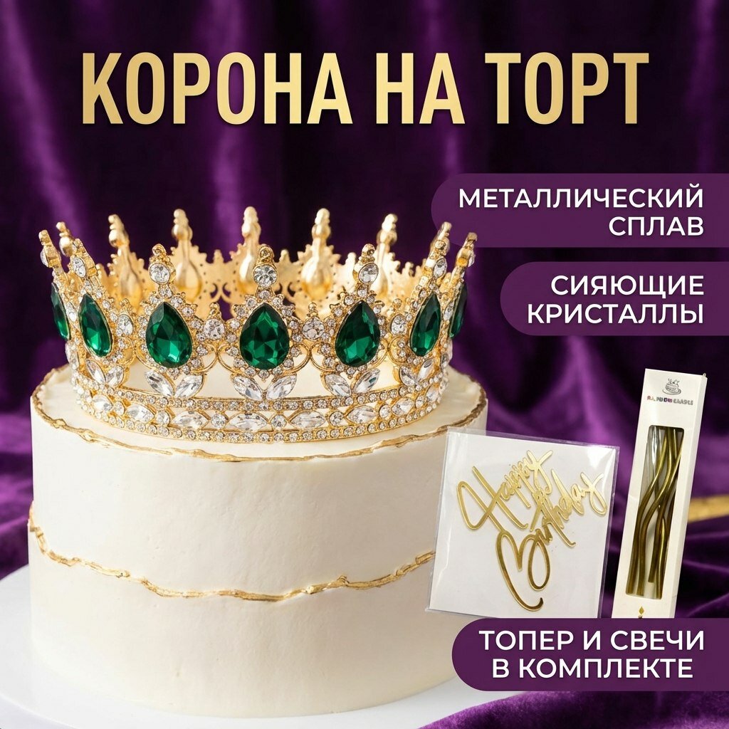 Украшение на торт "Корона золотая с зелеными кристаллами" декор, топпер