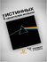 Виниловая пластинка Pink Floyd - The Dark Side of the Moon (2016) - Для истинных...