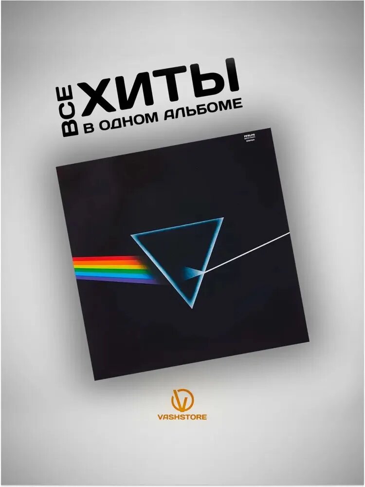 Виниловая пластинка Pink Floyd - The Dark Side of the Moon (2016) - Для истинных ценителей музыки — фото 1