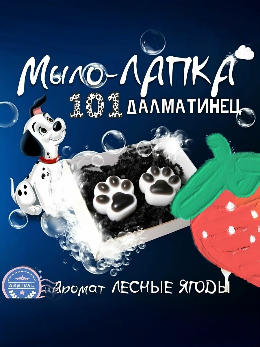 Набор мыла "101 долматинец" из 2-х штук