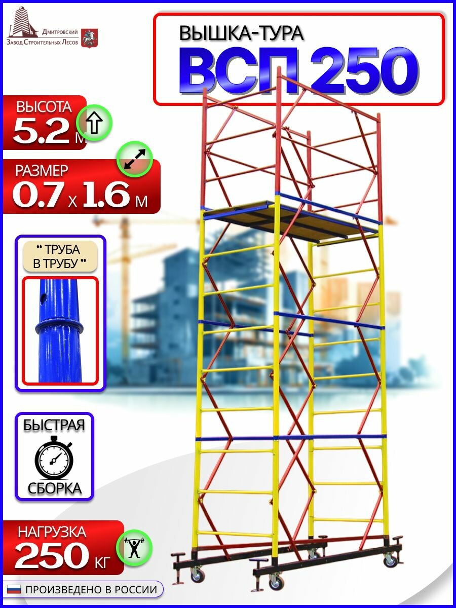 Вышка-тура ВСП 250 0.7x1.6x5.2м 3 секции