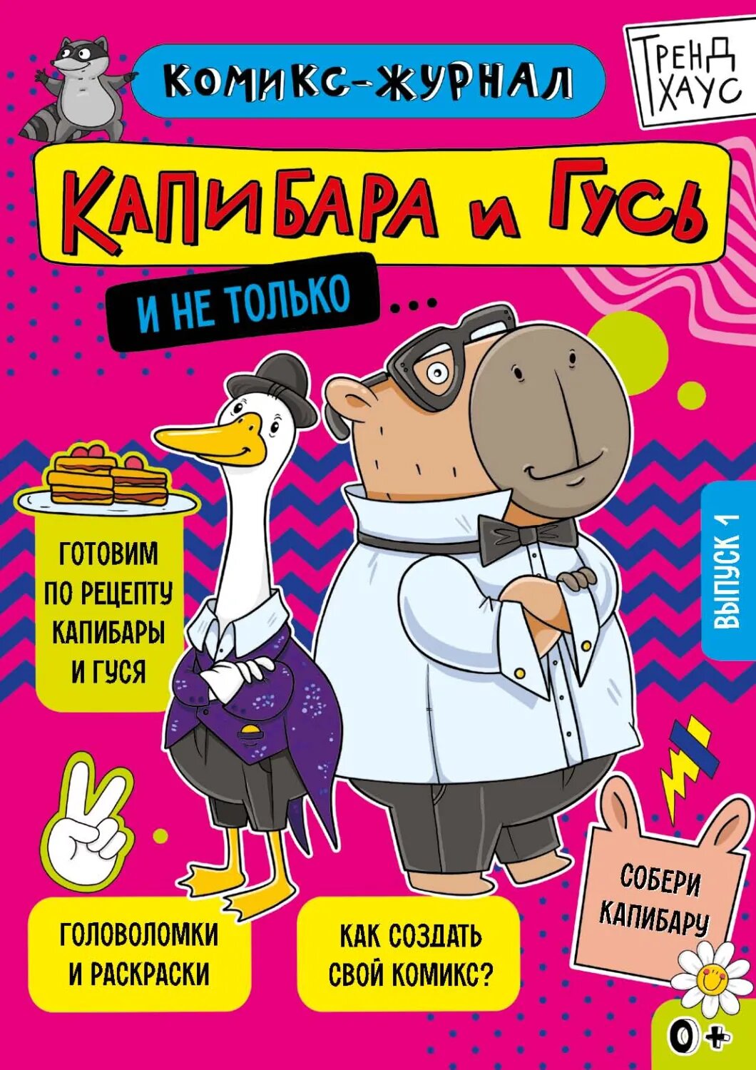 Капибара и Гусь. Комикс-журнал. Выпуск 1 [Цифровая книга]