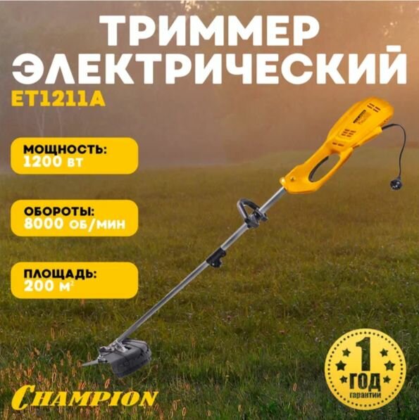 Триммер электрический Champion ET1211А, 1,2 кВт, 230В, 4,36 кг, нож/ леска
