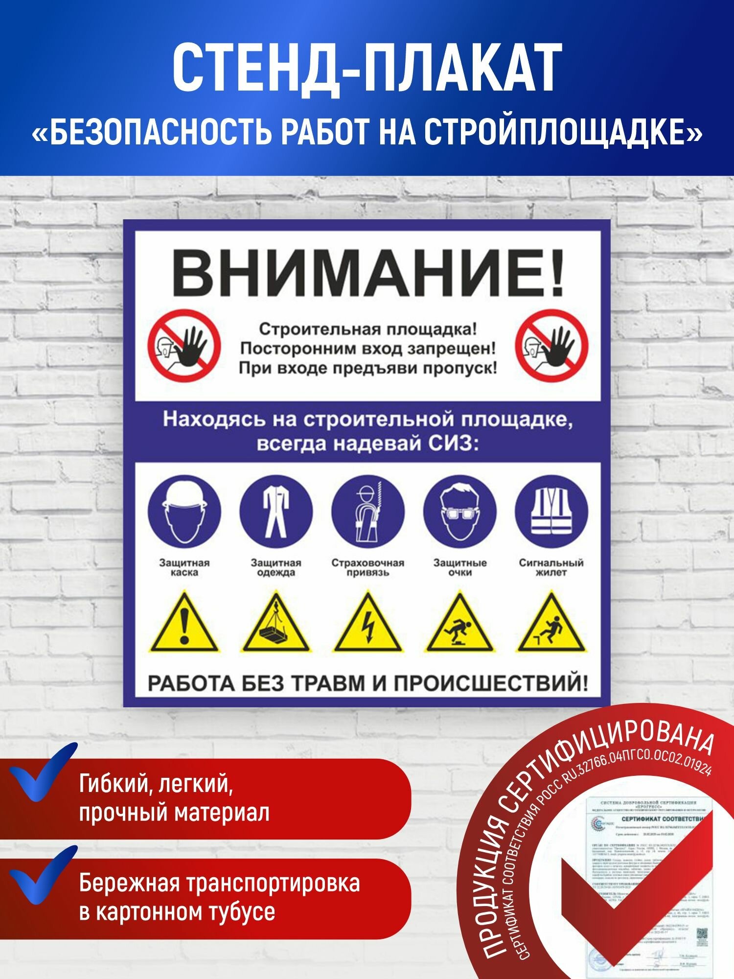 Стенд информационный на стройку "Безопасность на стройплощадке", плакат пэт 60х60 см