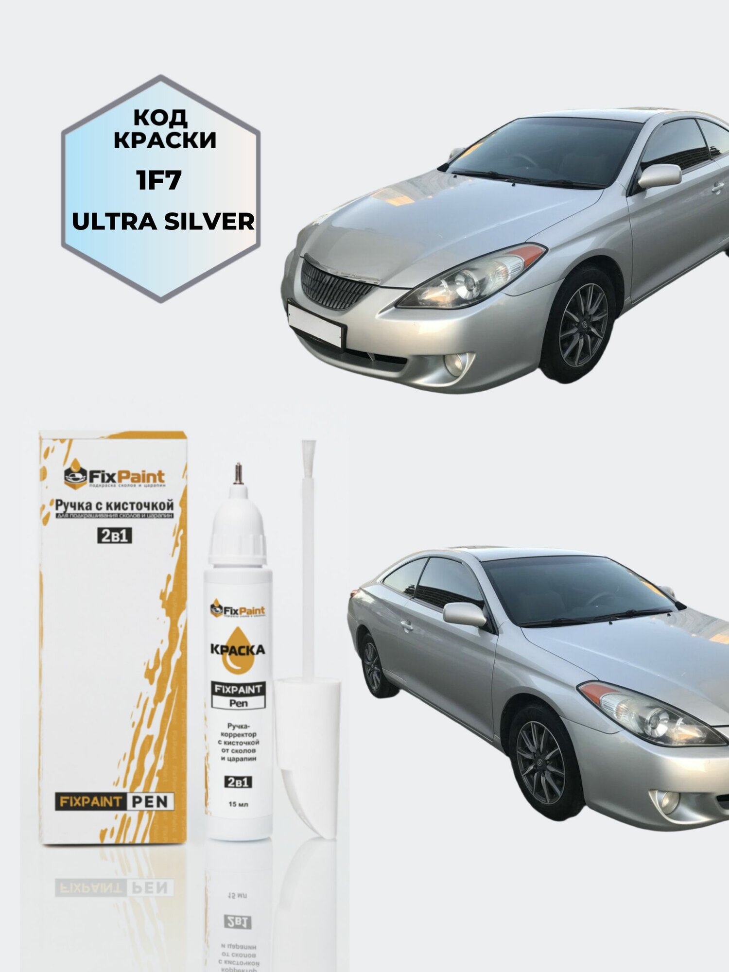 Подкраска TOYOTA SOLARA, код 1F7, ULTRA SILVER, ручка-корректор с кисточкой 2 в 1 FixPaint Pen 15 мл, эмаль для ремонта сколов и царапин