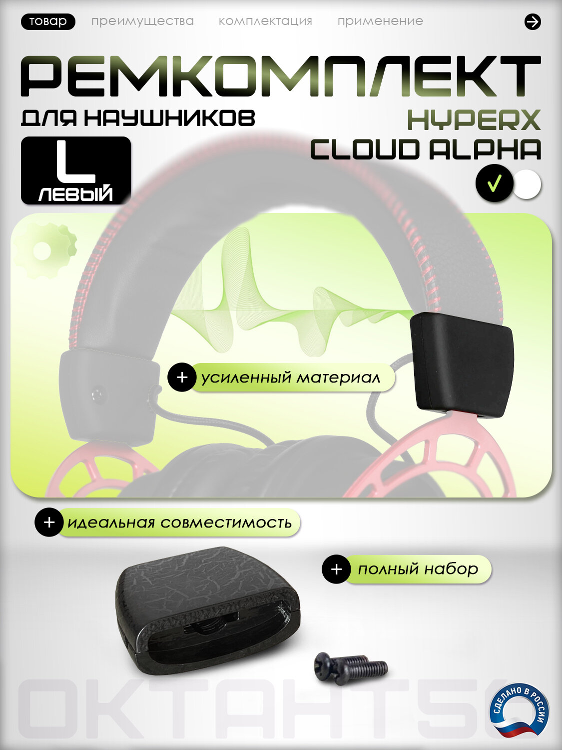 Ремкомплект октант 56, для наушников HyperX Cloud Alpha, черный, левый