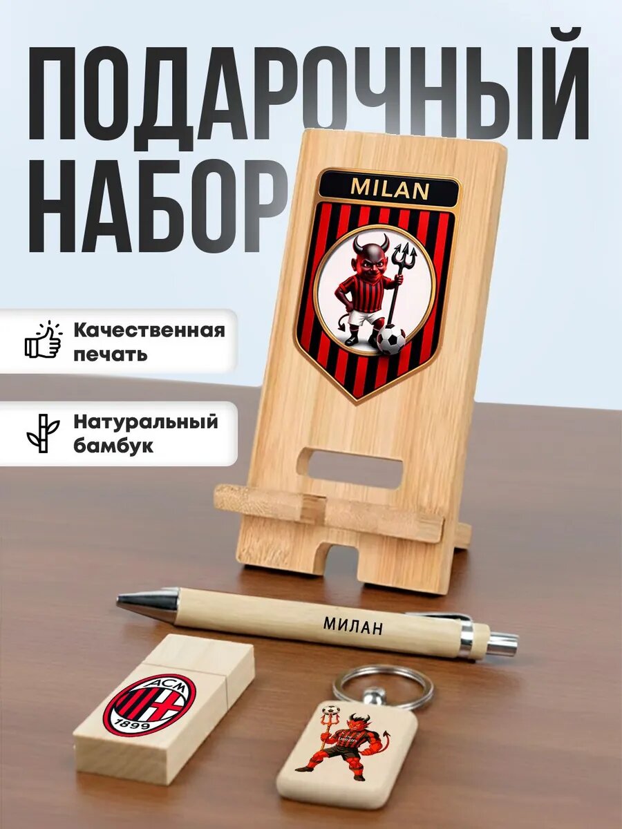 Подарочный набор футбольный клуб Милан