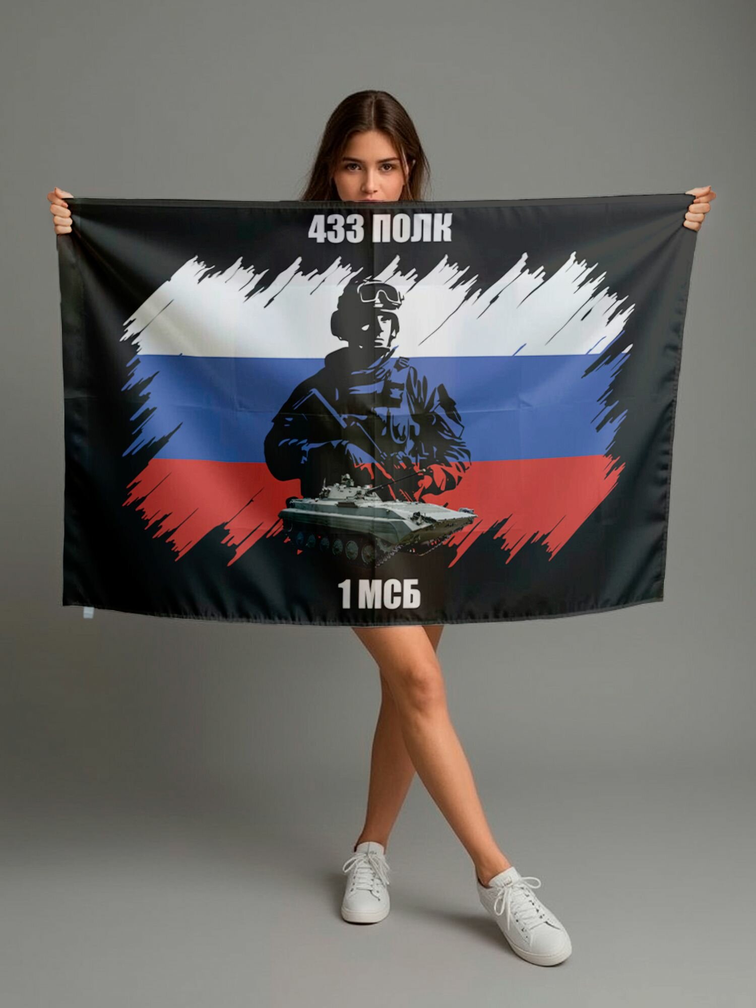Двухсторонний флаг 433 полк 1 мсб с бмп-2, 90х135 см на блэкауте