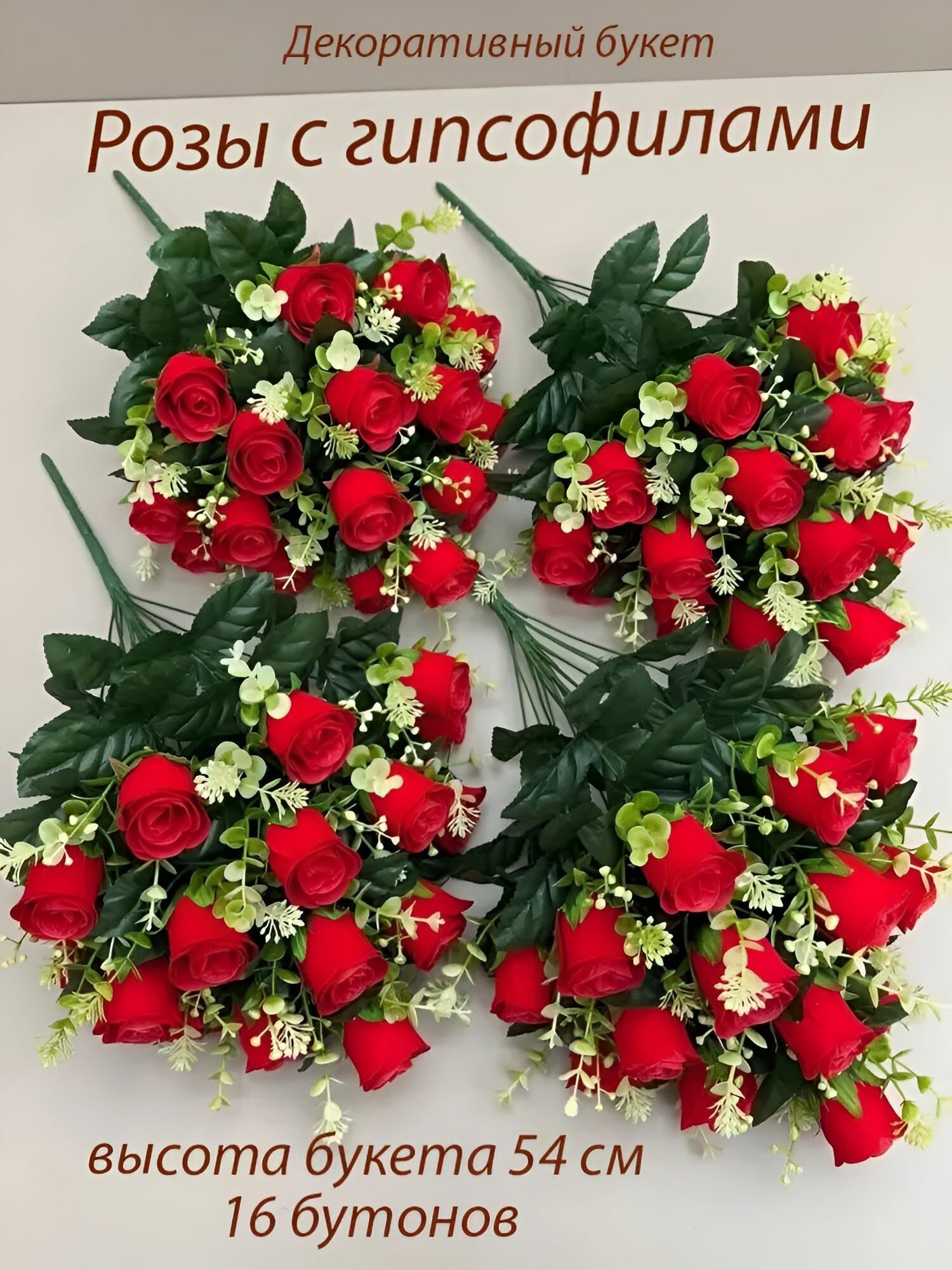 Искусственные цветы роза с гипсофилами, красная, 54 см, 1 букет - 16 бутонов / Букет в вазу, кашпо
