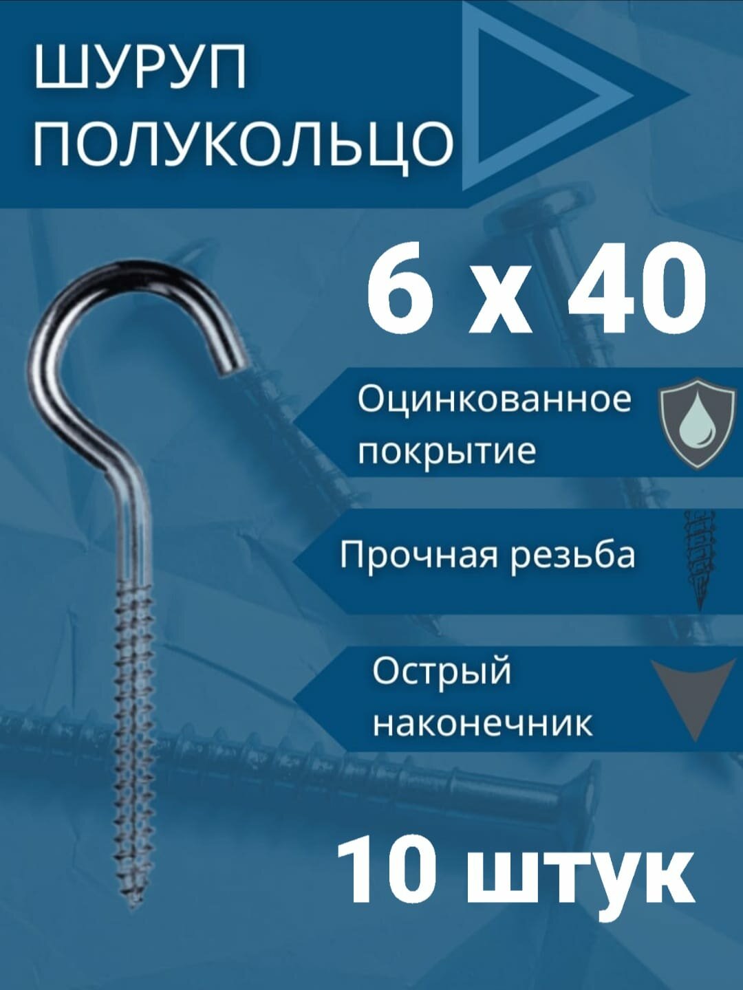 Шурупы 6 x 40 мм 10 шт. 0.124 кг.