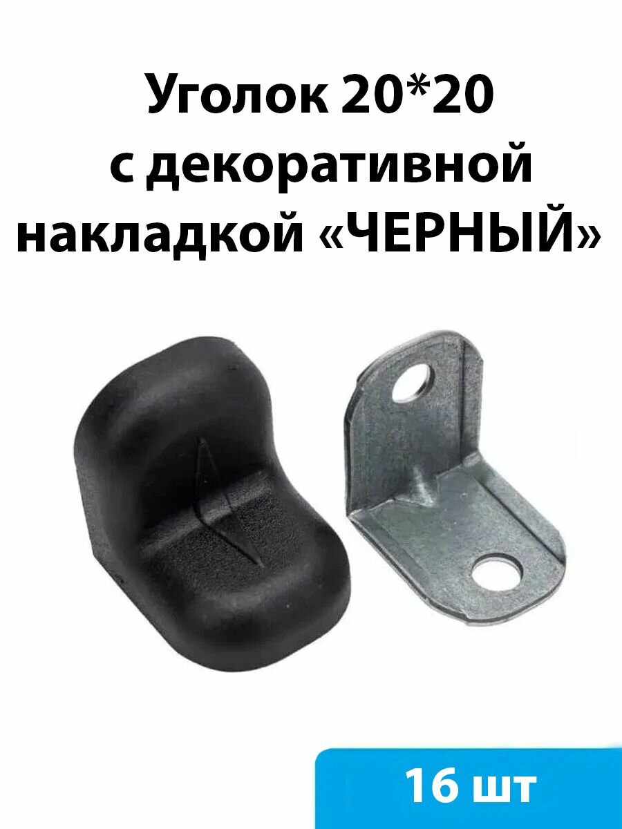 Уголок мебельный 20х20 мм (черный) - 16 шт