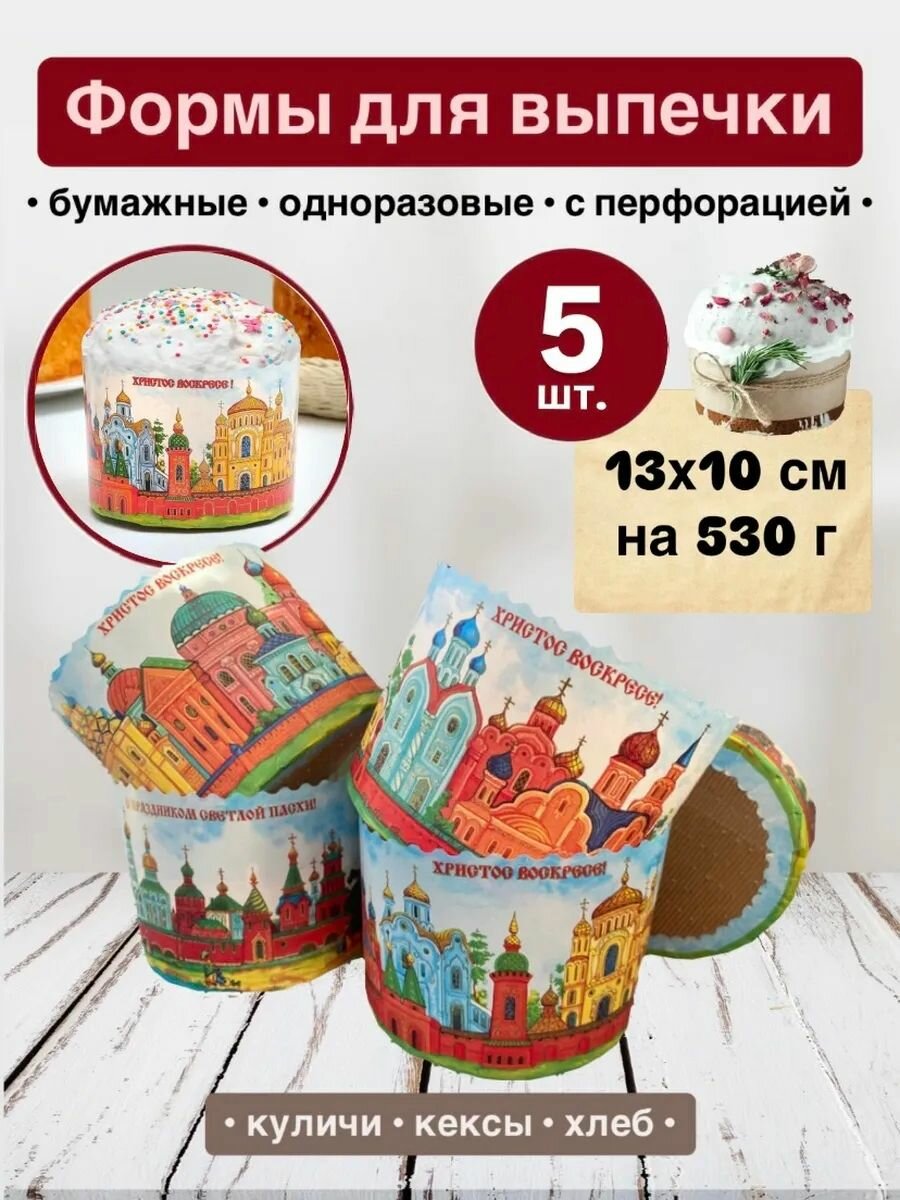 Форма для кулича кекса бумажная 13*10 см Кремли (5 штук)