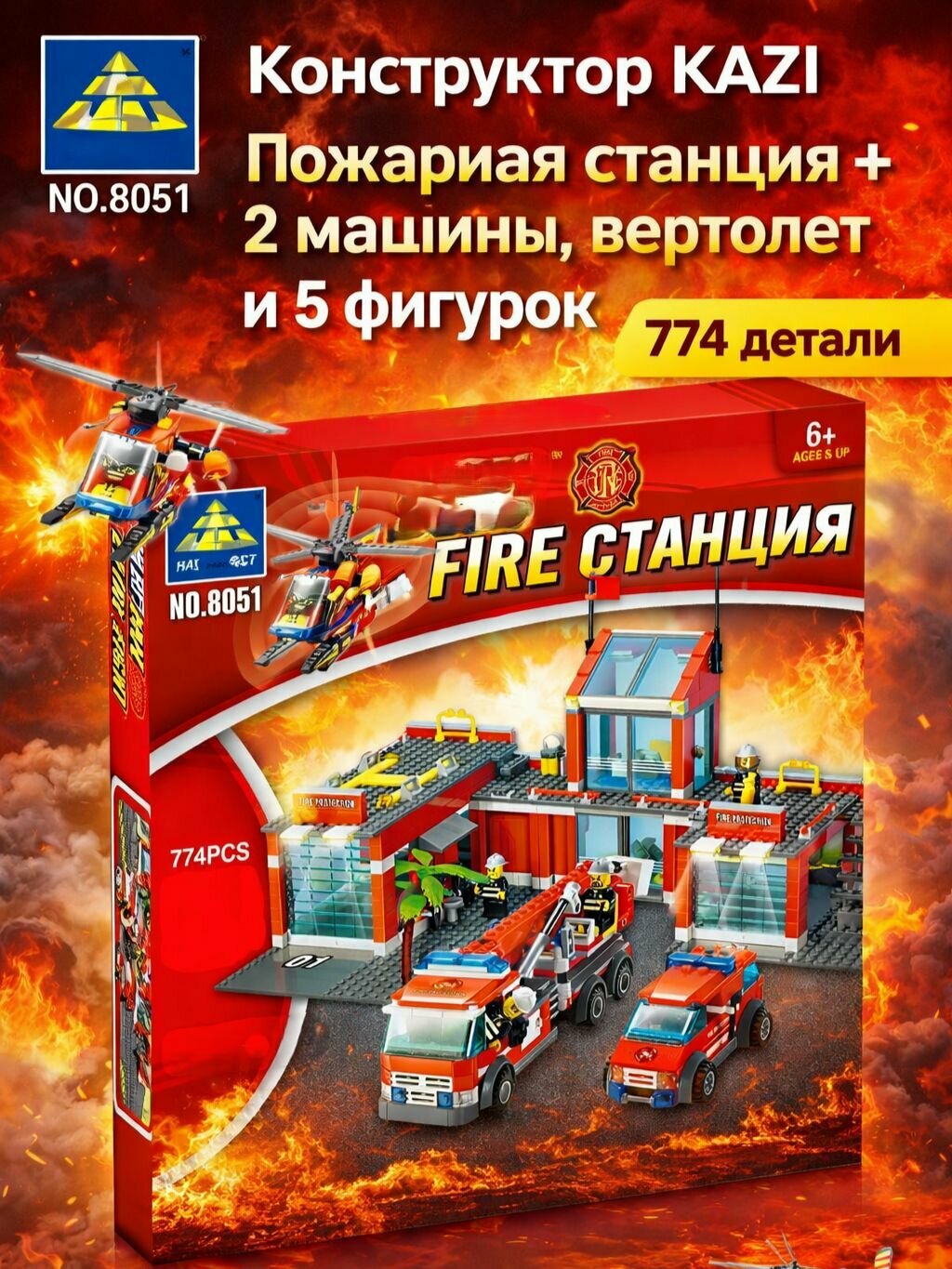 Конструктор KAZI "Пожарная станция + 2 машины, вертолет и 5 фигурок", 774 детали
