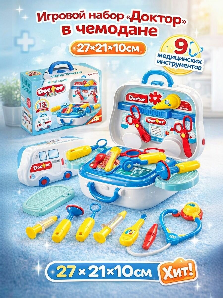 Игровой набор "Доктор" в чемодане 27*21*10см. 9 медицинских инструментов, в коробке
