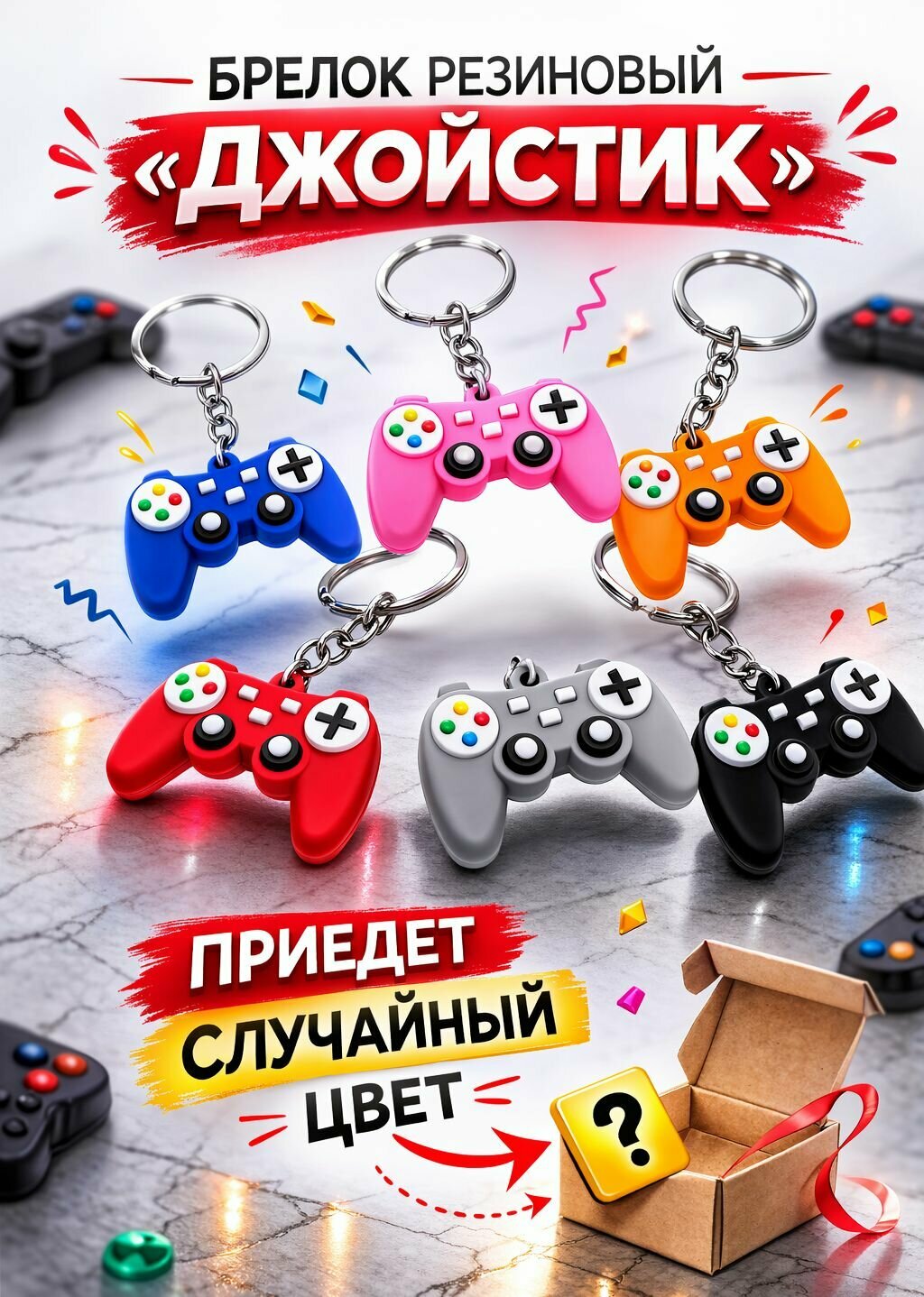 Брелок резиновый "Джойстик", приедет случайный
