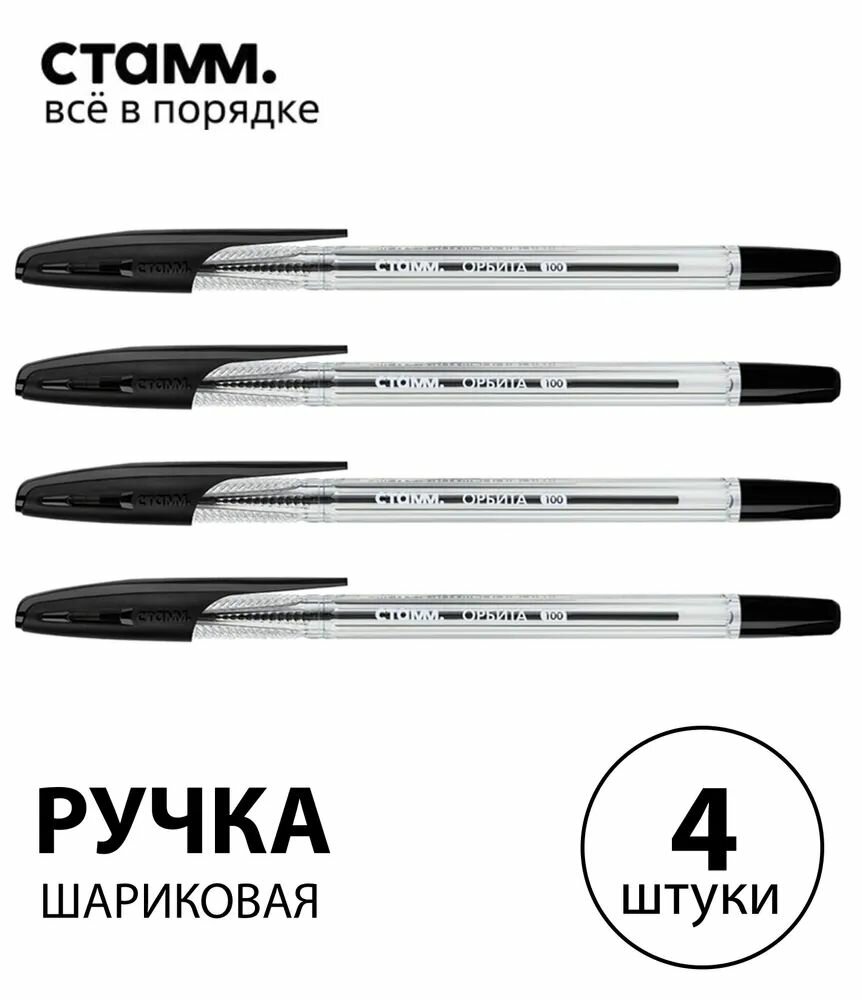 Ручка шариковая СТАММ "Орбита 100" набор 4шт, черная, 0.7мм, на масляной основе, прозрачный корпус (РШ-31700)