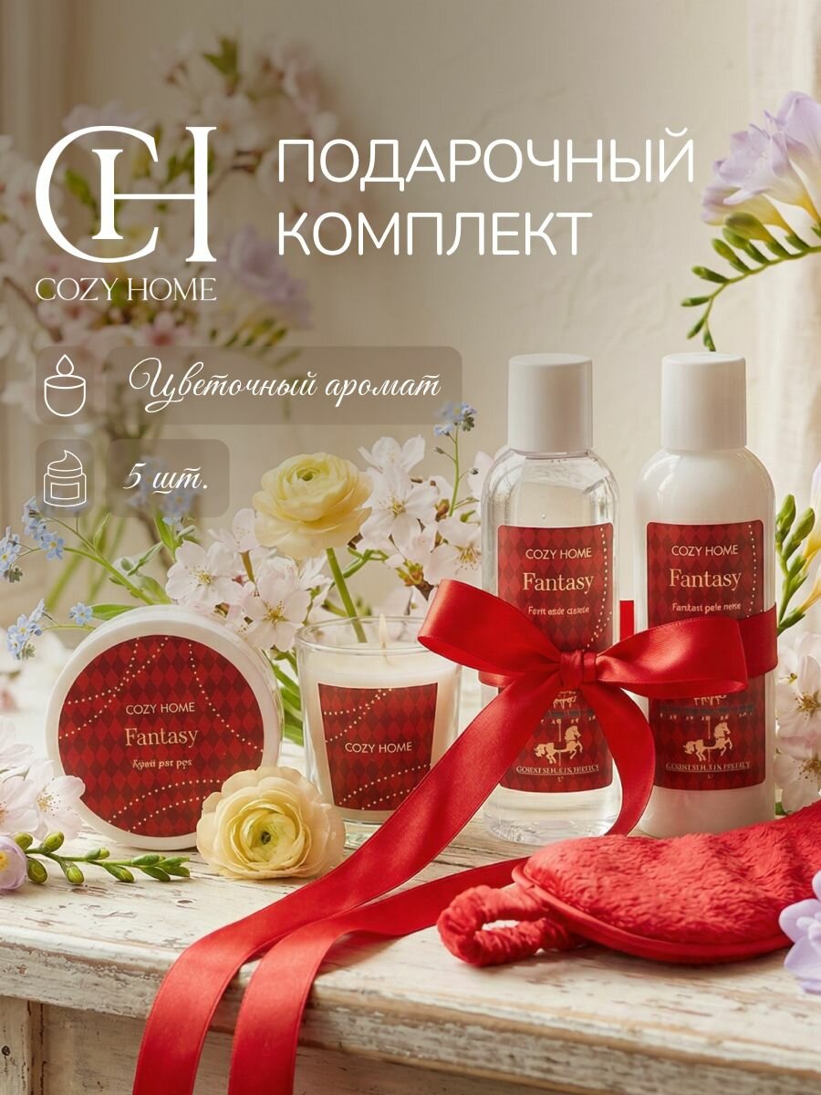 Cozy Home, Набор косметики подарочный " Миндаль", состав: гель д/душа (150 мл), лосьон для тела (150 мл), крем для рук (50 мл), свеча (50 г), маска