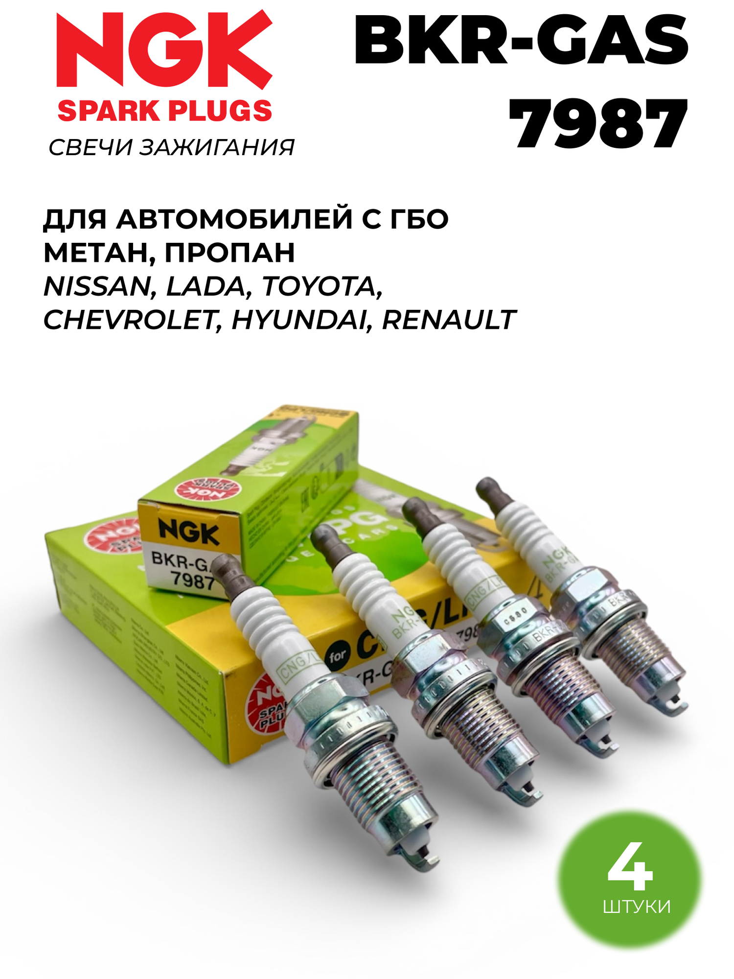 Свечи зажигания NGK BKR-GAS 7987, 4 шт