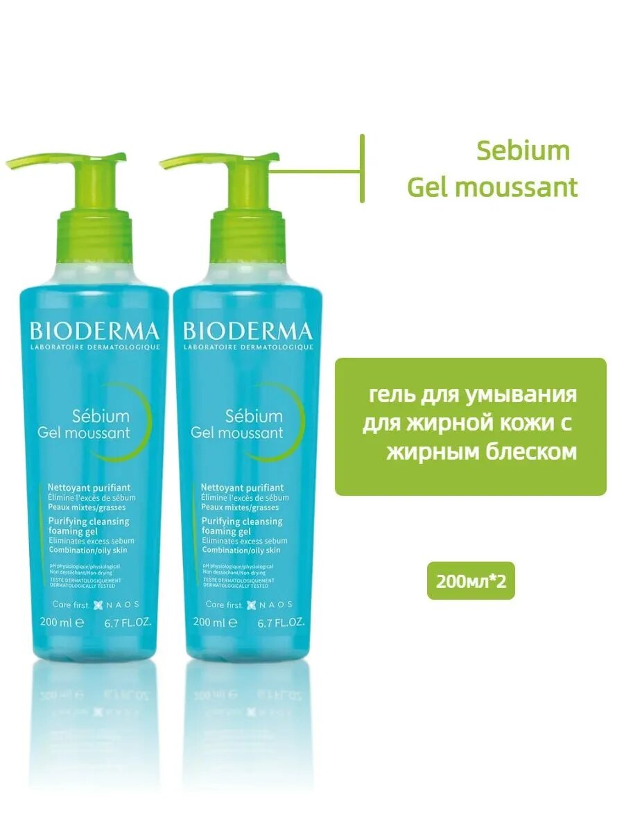 Bioderma Sebium Себиум очищающий гель для умывания 200мл Подходит для жирной кожи 2 шт