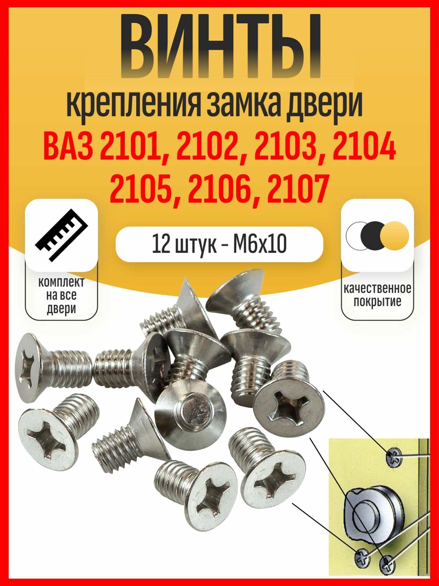 Крепежные винты замка двери для Классики ВАЗ 2101-2107 на все двери