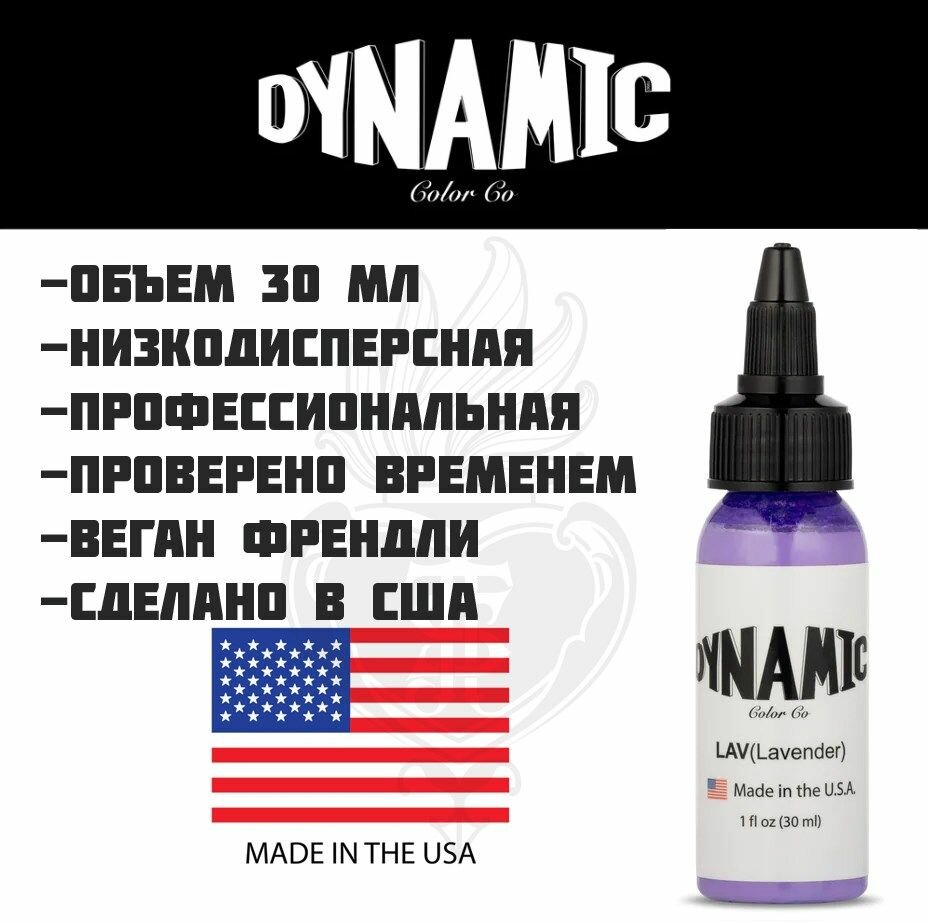 Тату краска Dynamic Lavender размер 30 мл