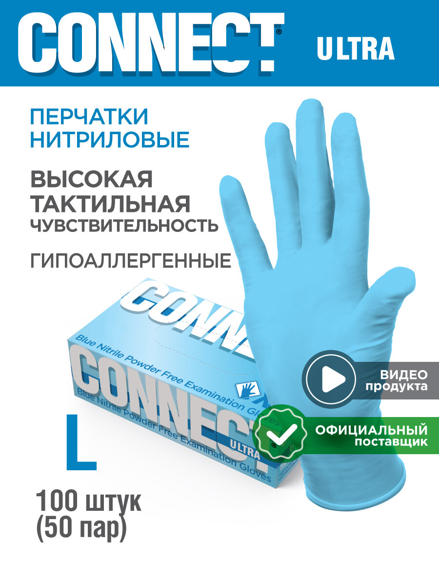 Перчатки нитриловые гипоаллергенные прочные CONNECT ULTRA L 50 пар 100 шт