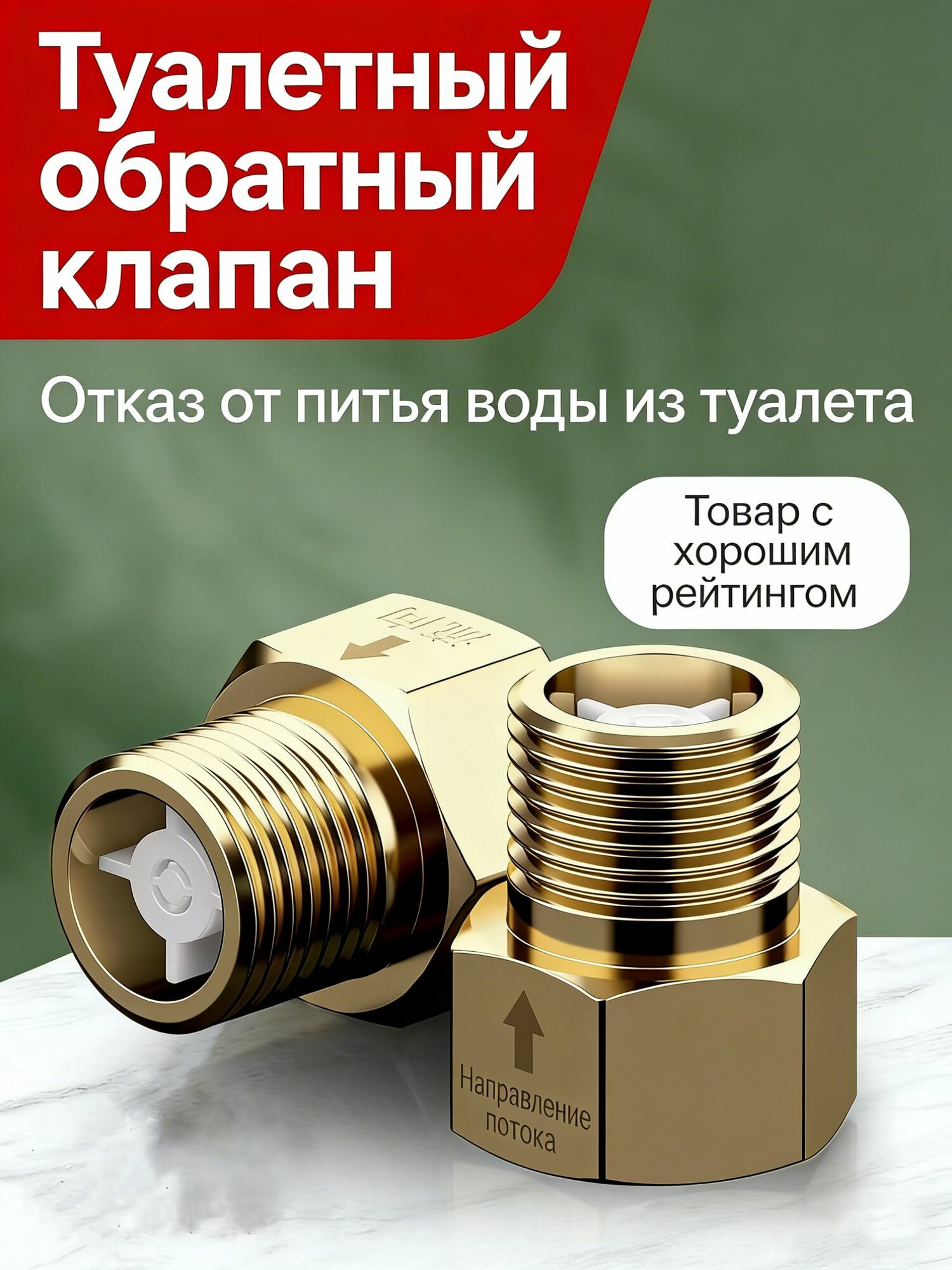 Обратный клапан универсальный для унитаза предотвращает обратный ток и запахи, легкий монтаж