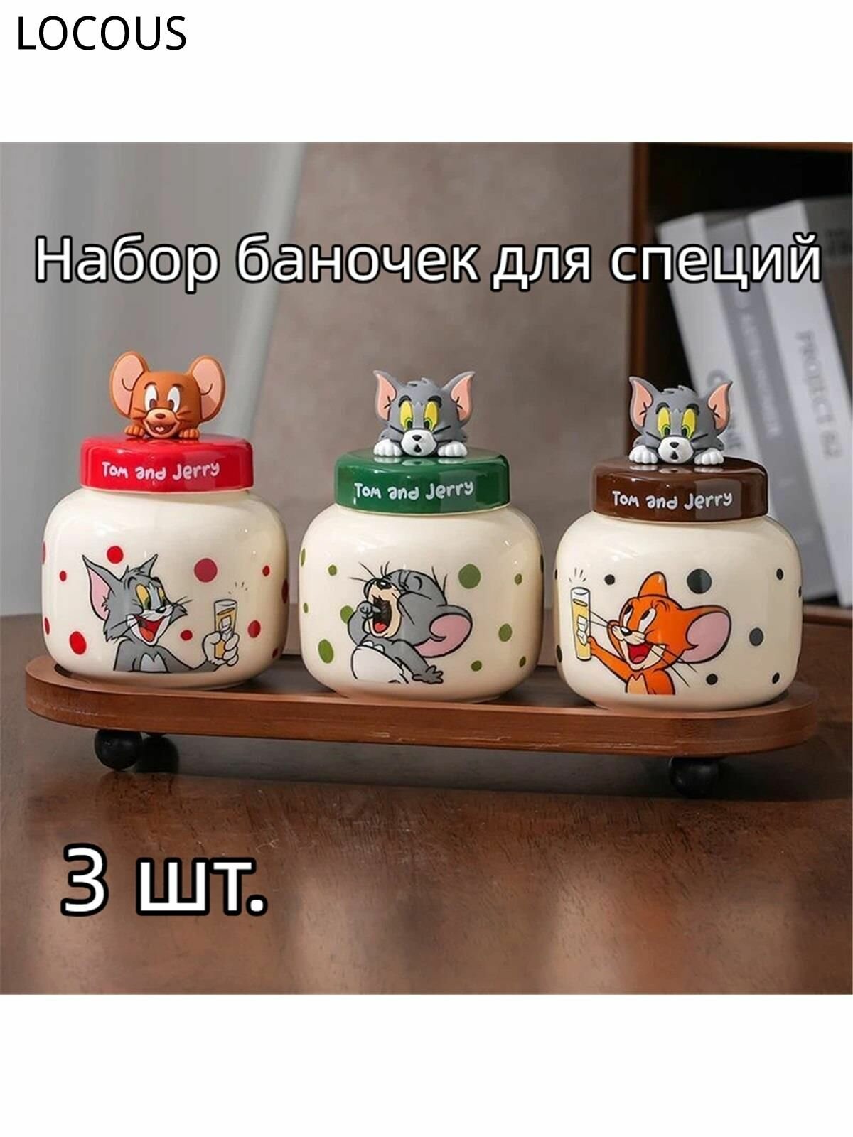 Набор специй, баночка с приправами, кошка и мышка