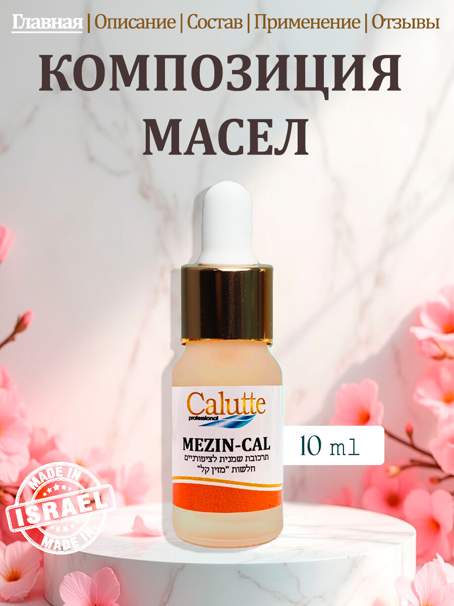 Композиция масел для ногтей "Mezin - Cal"