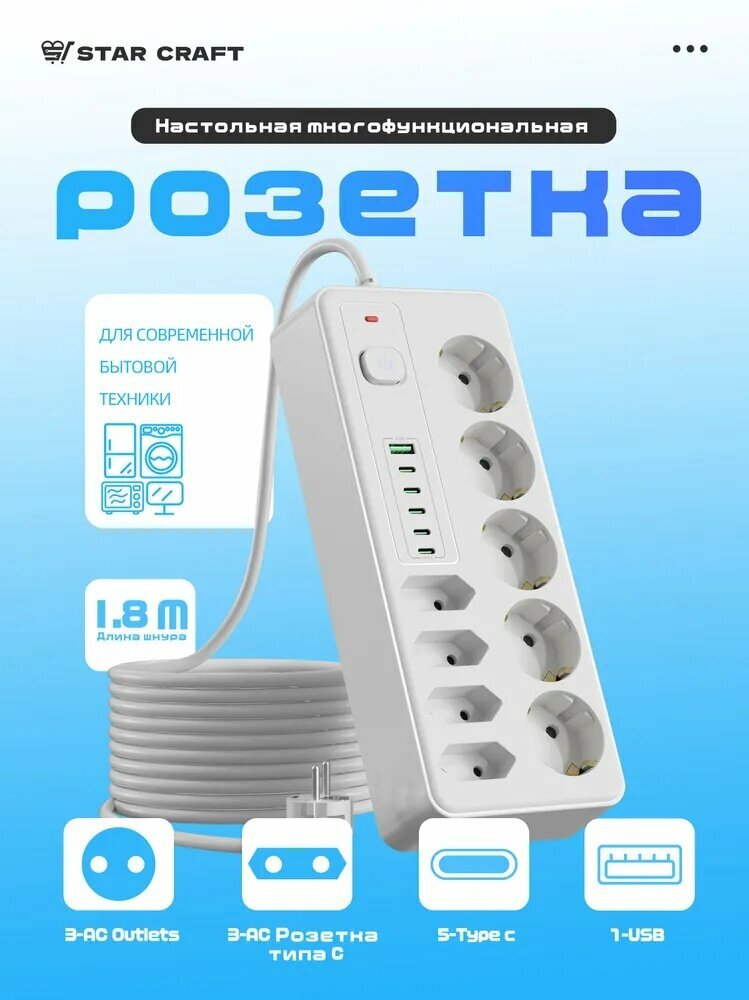 Сетевой удлинитель гибридный белый, 5 розеток типа F, 4 розеток типа C, 1 USB, 5 Type-C, пилот с единым выключателем